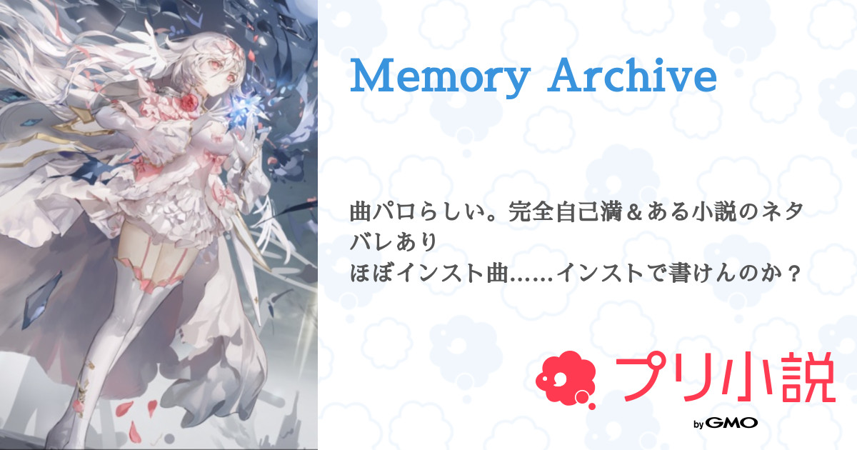 Memory Archive - 全4話 【連載中】（冬崎ときの（未知の生命体）さんの小説） | 無料スマホ夢小説ならプリ小説 byGMO